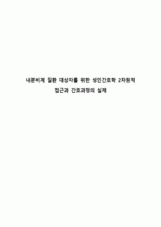 내분비계 질환 대상자를 위한 성인간호학 2차원적 접근과 간호과정의 실제