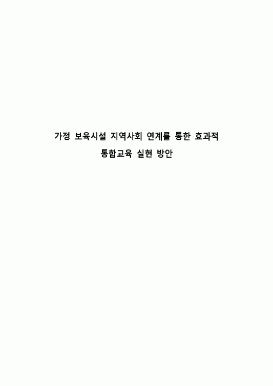 가정 보육시설 지역사회 연계를 통한 효과적 통합교육 실현 방안