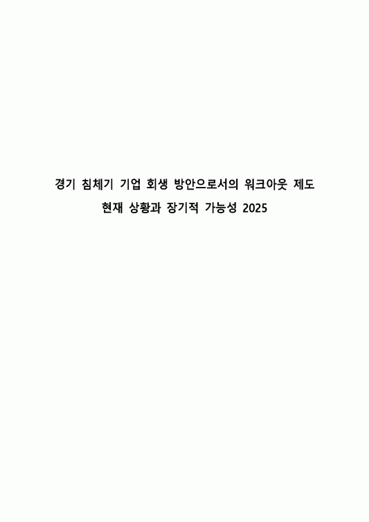 경기 침체기 기업 회생 방안으로서의 워크아웃 제도 현재 상황과 장기적 가능성 2025