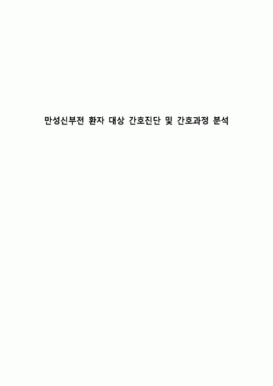 만성신부전 환자 대상 간호진단 및 간호과정 분석