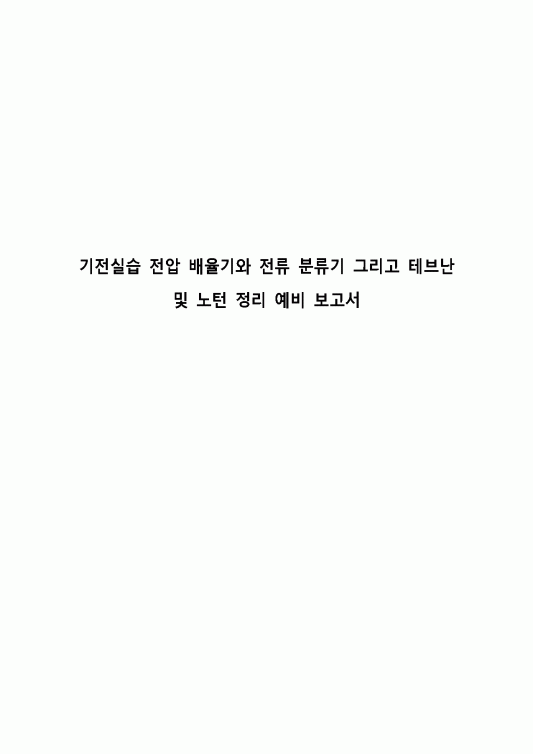 기전실습 전압 배율기와 전류 분류기 그리고 테브난 및 노턴 정리 예비 보고서