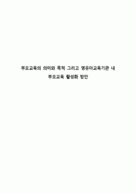 부모교육의 의미와 목적 그리고 영유아교육기관 내 부모교육 활성화 방안