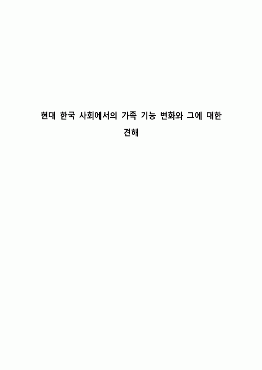 현대 한국 사회에서의 가족 기능 변화와 그에 대한 견해