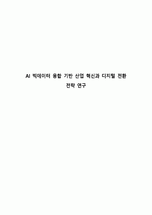 AI 빅데이터 융합 기반 산업 혁신과 디지털 전환 전략 연구