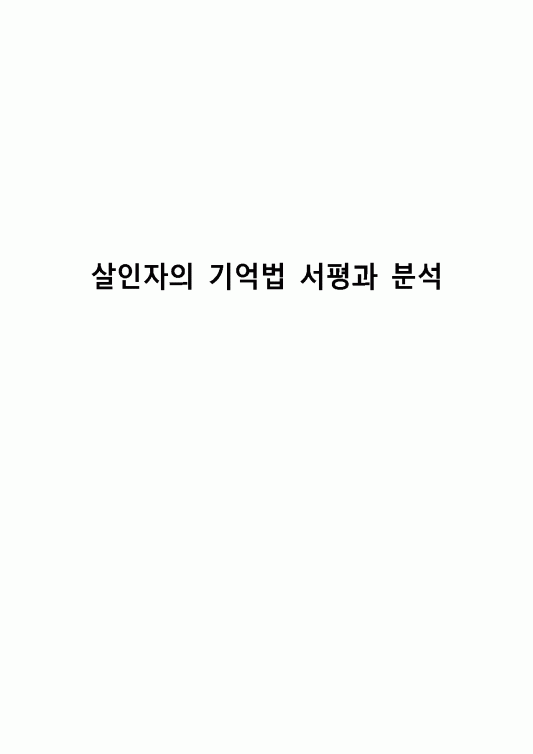 살인자의 기억법 서평과 분석
