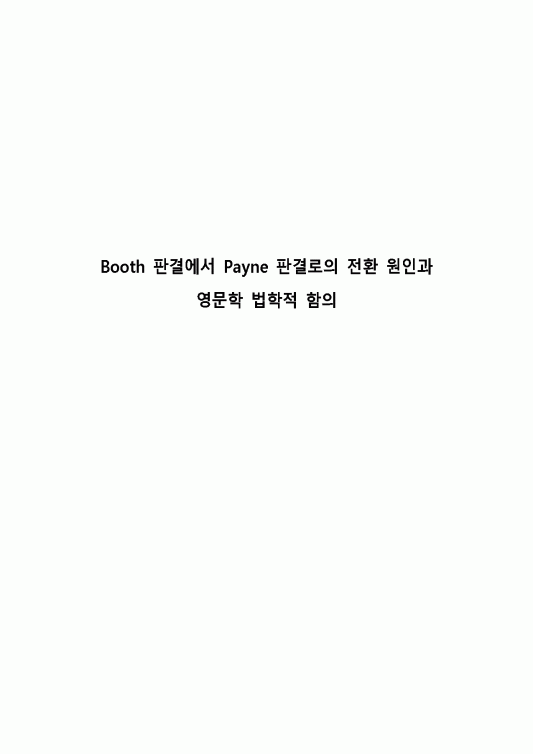 Booth 판결에서 Payne 판결로의 전환 원인과 영문학 법학적 함의