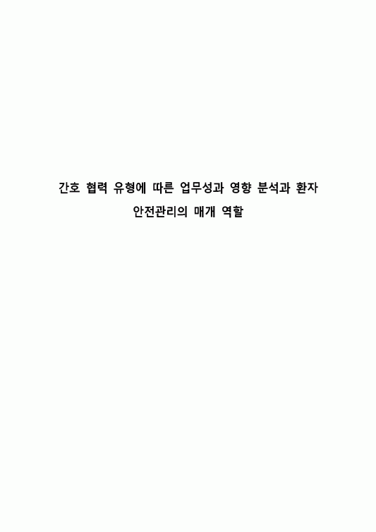 간호 협력 유형에 따른 업무성과 영향 분석과 환자 안전관리의 매개 역할