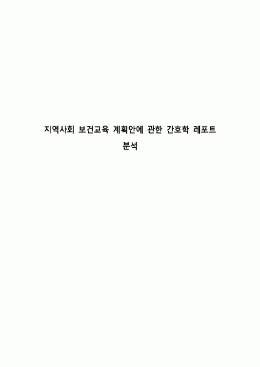 지역사회 보건교육 계획안에 관한 간호학 레포트 분석