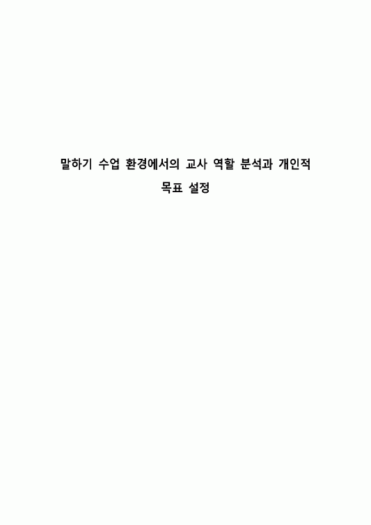 말하기 수업 환경에서의 교사 역할 분석과 개인적 목표 설정