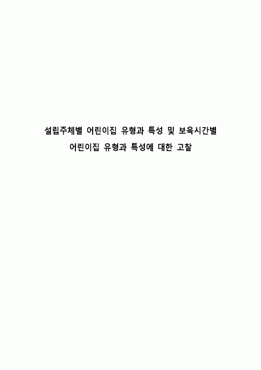 설립주체별 어린이집 유형과 특성 및 보육시간별 어린이집 유형과 특성에 대한 고찰