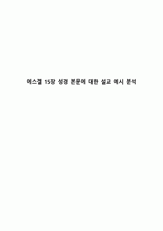 에스겔 15장 성경 본문에 대한 설교 예시 분석