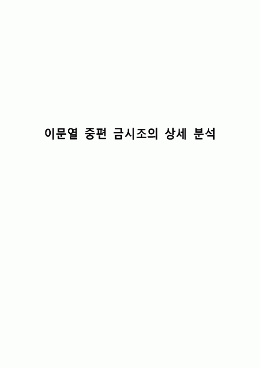 이문열 중편 금시조의 상세 분석