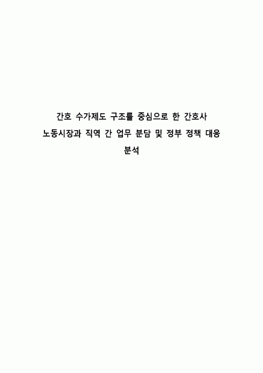간호 수가제도 구조를 중심으로 한 간호사 노동시장과 직역 간 업무 분담 및 정부 정책 대응 분석
