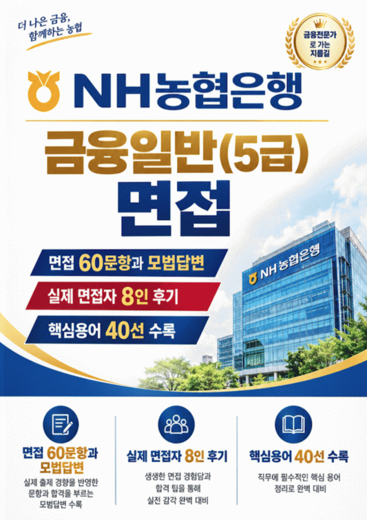 NH농협은행 금융일반(5급) 면접후기 기출 60선 답변, 상세한 NH농협은행 금융일반(5급) 면접 8명 후기
