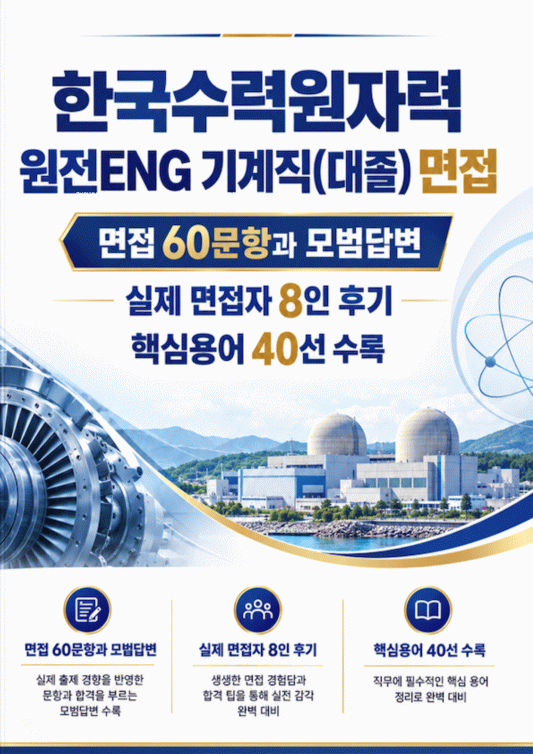 한국수력원자력 원전ENG 기계직(대졸) 면접후기 기출 60선 답변, 상세한 한국수력원자력 원전ENG 기계직(대졸) 면접 8명 후기