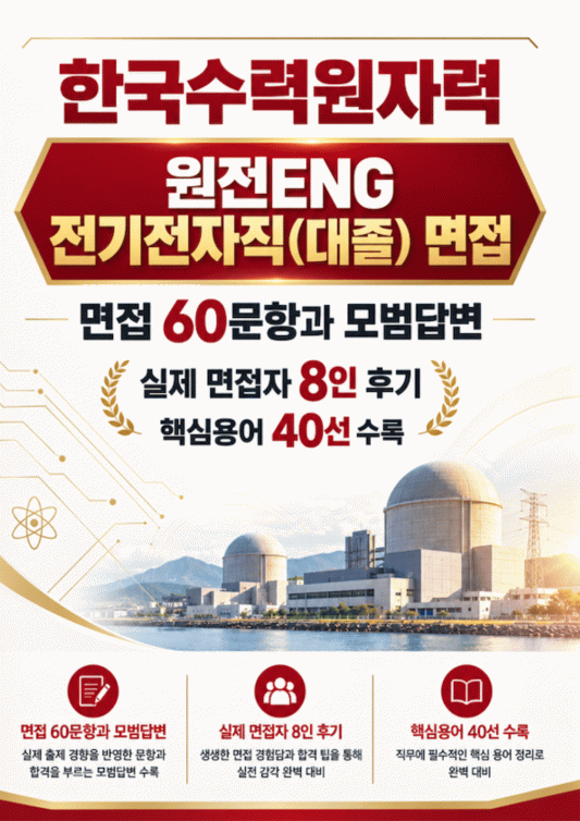 한국수력원자력 원전ENG 전기전자직(대졸) 면접후기 기출 60선 답변] 상세한 한국수력원자력 원전ENG 전기전자직(대졸) 면접 8명 후기