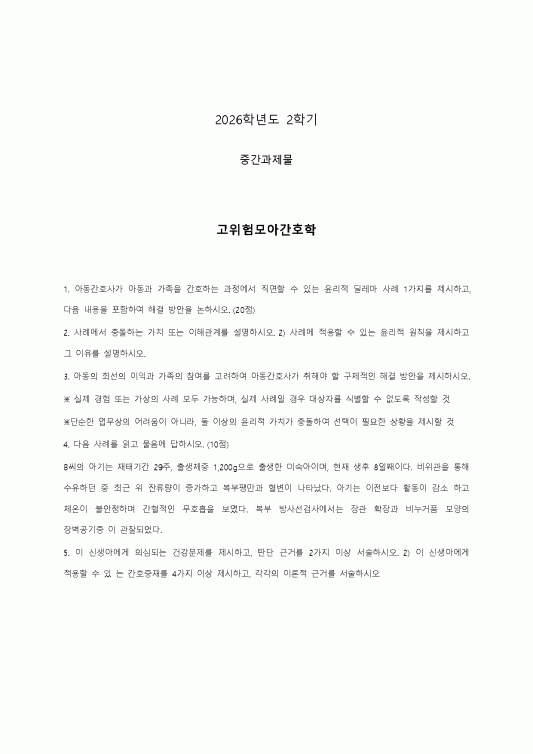 【3학년 / 고위험모아간호학 / 한국방송통신대학교 / 간호학과 / 2026학년도 2학기 / 중간과제물 / 공통형】 1. 아동간호사가 아동과 가족을 간호하는 과정에서 직면할 수 있는 윤리적 딜레마 사례 1가지를 제시하고, 다음 내용을 포함하여 해결 방안을 논하시오. (20점) 2. 사례에서 충돌하는 가치 또는 이해관계를 설명하시오. 2) 사례에 적용할 수 있