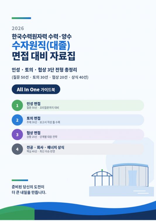 [한국수력원자력 수자원직 면접후기] 기출질문과 나왔던 토의 협상주제 총 140선