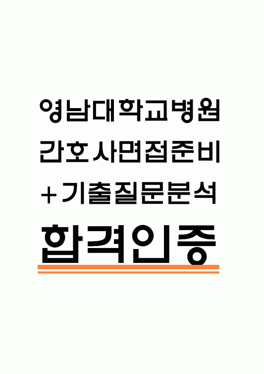 [영남대학교병원 간호사 면접준비자료 (합.격인증 첨부)] 영남대병원 간호사 면접 실제 분위기,병원인재상 반영 답변구조 템플릿, 반복 기출 질문 45문항 분석