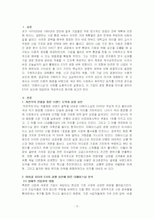 경영전략론-국내 기업중 한 회사를 선정하여 간략한 회사소개 후, 해당 기업을 마이클 포터의 5팩터 경쟁요인에 적용하여 경쟁력을 분석하시오