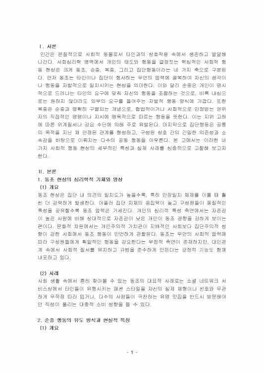 대인관계의심리학-대인관계에서 타인에 의해 영향을 받는 사회적 행동의 주요현상에는 동조, 순종, 복종, 집단행동이 있습니다