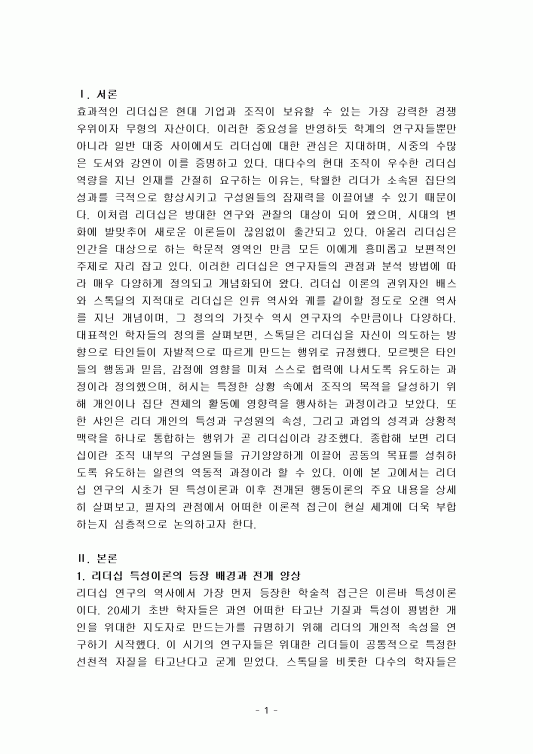 리더십-리더십의 특성이론과 행동이론을 비교 설명하고, 본인은 어떤 이론이 더 현실적인지에 대하여 논리적으로 접근하여 제시하시오