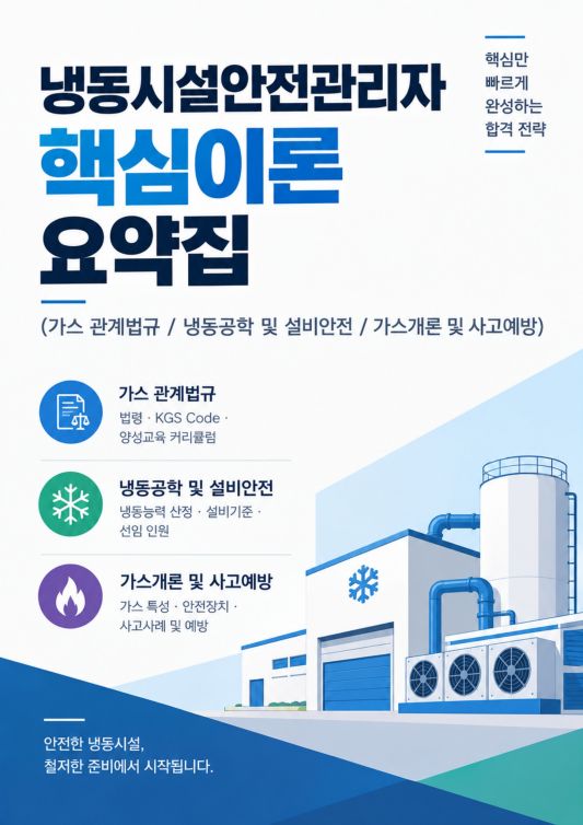 냉동시설안전관리자 핵심이론 요약집 (가스 관계법규 / 냉동공학 및 설비안전 / 가스개론 및 사고예방)
