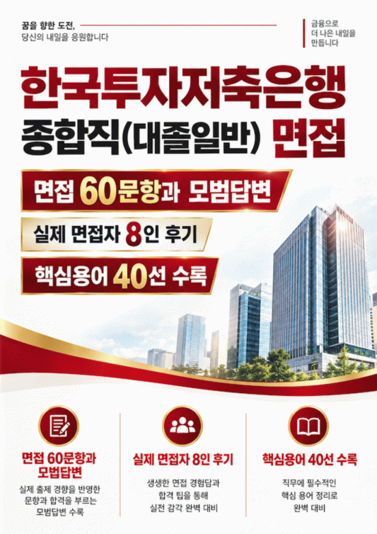 한국투자저축은행 종합직(대졸일반) 면접후기 기출 60선 답변 (상세한 한국투자저축은행 면접 8명 후기)