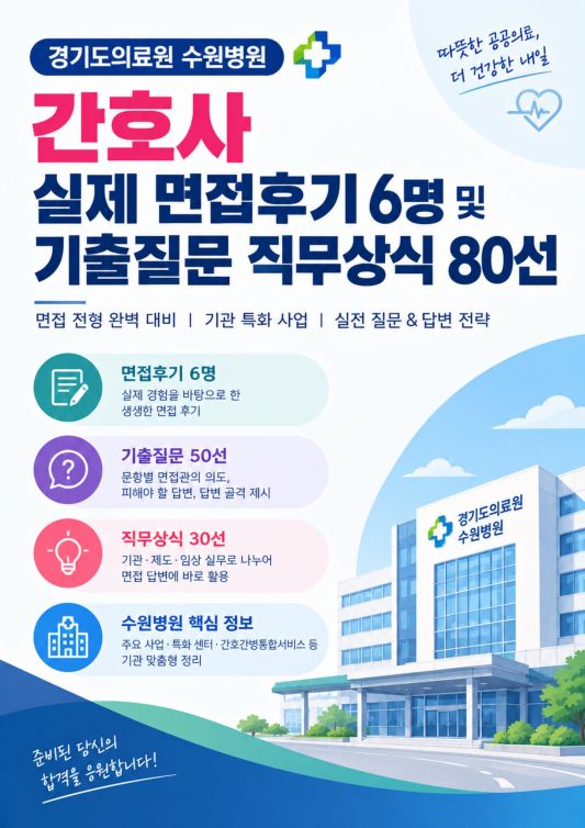 [2027대비] 경기도의료원 수원병원 간호사 실제 면접후기 6명 및 기출질문 직무상식 80선