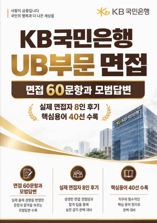 KB국민은행 UB직 면접후기 기출 60선 답변 (상세한 KB국민은행 UB직 면접 8명 후기)