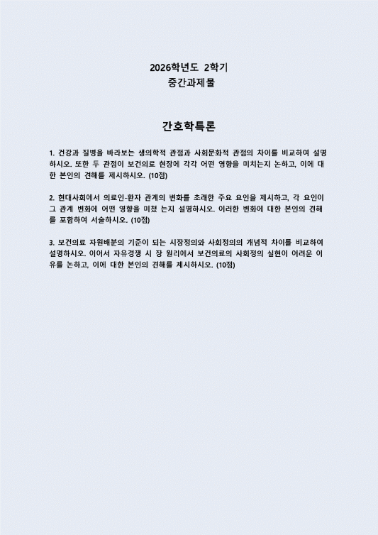 [간호학특론] 1. 건강과 질병을 바라보는 생의학적 관점과 사회문화적 관점의 차이를 비교하여 설명하시오. 또한 두 관점이 보건의료 현장에 각각 어떤 영향을 미치는지 논하고, 이에 대한 본인의 견해를 제시하시오. (10점)  2. 현대사회에서 의료인-환자 관계의 변화를 초래한 주요 요인을 제시하고, 각 요인이 그 관계 변화에 어떤 영향을 미쳤 는지 설명하시오. 이러한 변화에 대한 본인의 견해를 포함하여 서술하시오. (10점)  3. 보건의료 자원배분의 기
