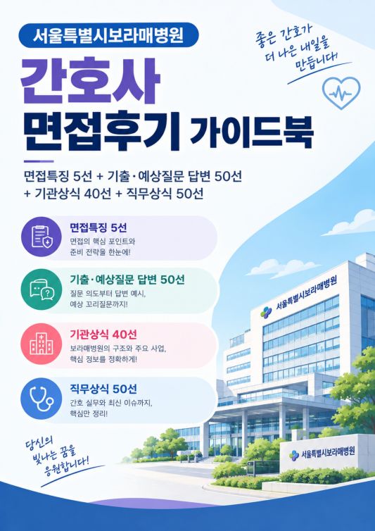2027 서울특별시 보라매병원 간호사 면접후기 All In One 가이드북