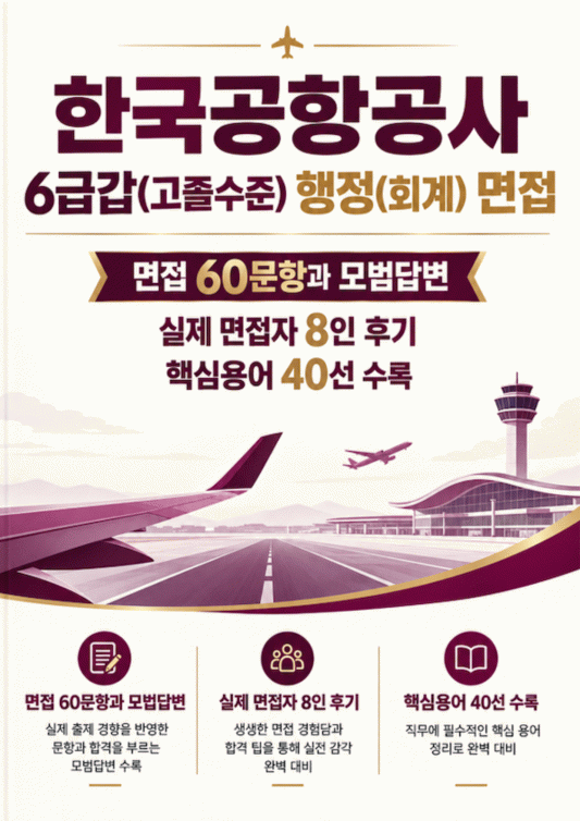 한국공항공사 6급갑(고졸수준) 행정(회계) 면접후기 기출 60선 답변 (상세한 한국공항공사 행정(회계) 면접 8명 후기)