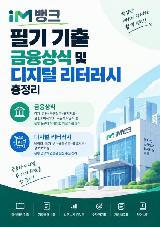 [iM뱅크 필기 기출] 금융상식 및 디지털 리터러시 총정리