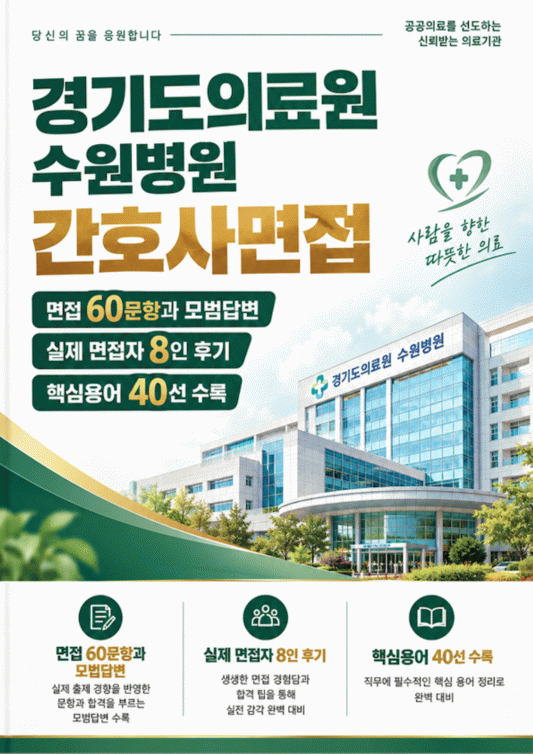 경기도의료원 수원병원 간호사 면접후기 기출 60선 답변 (상세한 경기도의료원 수원병원 간호사 면접 8명 후기)