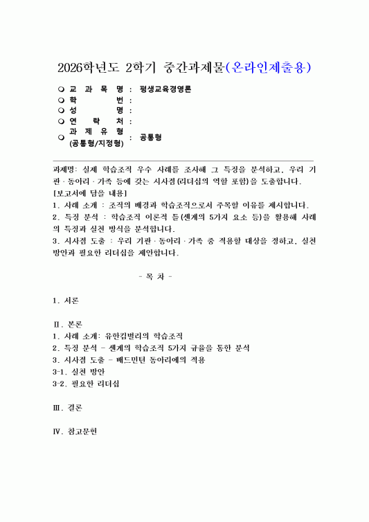 (2026학년도 2학기, 중간과제물, 평생교육경영론. 공통형) 실제 학습조직 우수 사례를 조사해 그 특징을 분석하고, 우리 기관·동아리·가족 등에 갖는 시사점(리더십의 역할 포함)을 도출합니다. [보고서에 담을 내용] 1. 사례 소개, 2. 특징 분석, 3. 시사점 도출