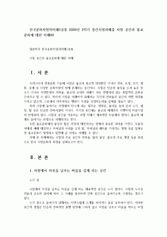 한국문화자원의이해1공통 2026년 2학기 중간시험과제물 사찰 공간과 불교문화에 대한 이해00