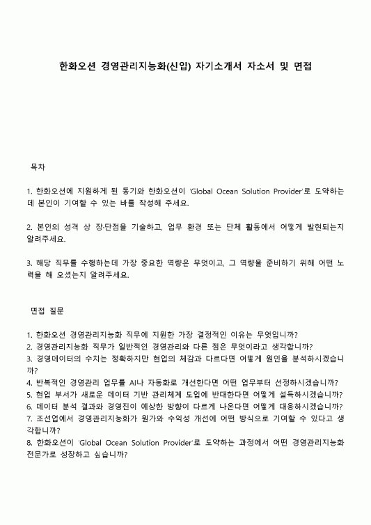 한화오션 경영관리지능화(신입) 자기소개서 자소서 및 면접