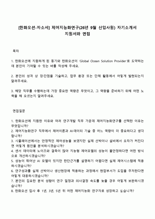 [한화오션-자소서] 제어지능화연구(26년 9월 신입사원) 자기소개서 지원서와 면접