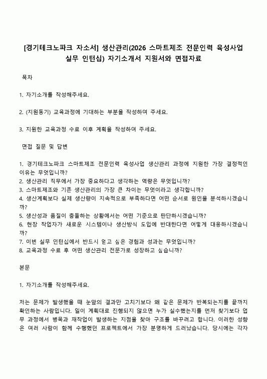 [경기테크노파크 자소서] 생산관리(2026 스마트제조 전문인력 육성사업 실무 인턴십) 자기소개서 지원서와 면접자료