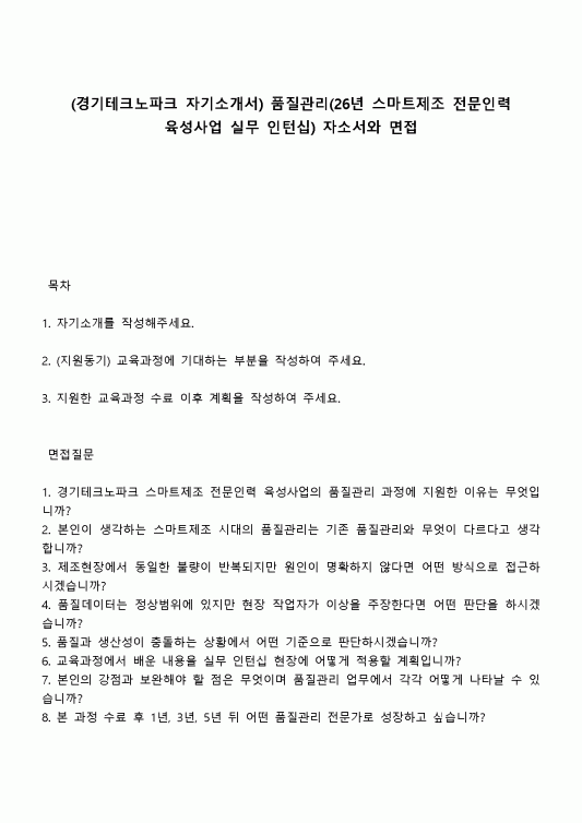 (경기테크노파크 자기소개서) 품질관리(26년 스마트제조 전문인력 육성사업 실무 인턴십) 자소서와 면접