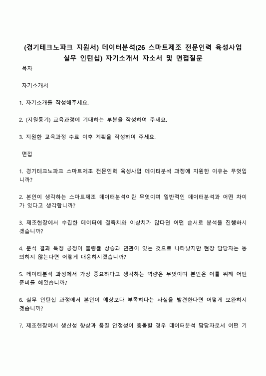 (경기테크노파크 지원서) 데이터분석(26 스마트제조 전문인력 육성사업 실무 인턴십) 자기소개서 자소서 및 면접질문
