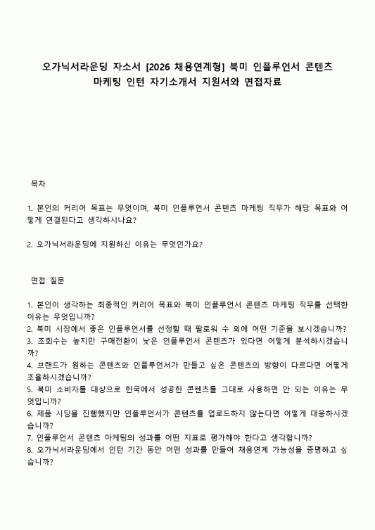 오가닉서라운딩 자소서 [2026 채용연계형] 북미 인플루언서 콘텐츠 마케팅 인턴 자기소개서 지원서와 면접자료