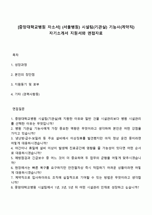 [중앙대학교병원 자소서] (서울병원) 시설팀(기관실) 기능사(계약직) 자기소개서 지원서와 면접자료