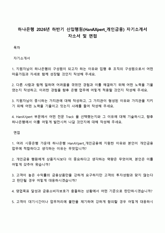 하나은행 2026년 하반기 신입행원(HanAXpert_개인금융) 자기소개서 자소서 및 면접