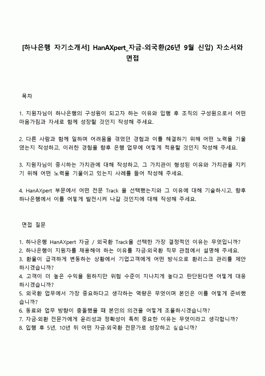 [하나은행 자기소개서] HanAXpert_자금-외국환(26년 9월 신입) 자소서와 면접