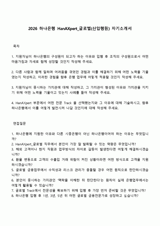 2026 하나은행 HanAXpert_글로벌(신입행원) 자기소개서