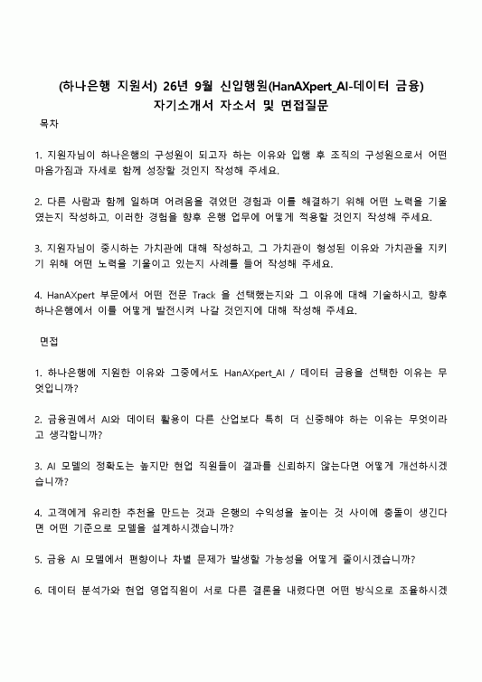 (하나은행 지원서) 26년 9월 신입행원(HanAXpert_AI-데이터 금융) 자기소개서 자소서 및 면접질문