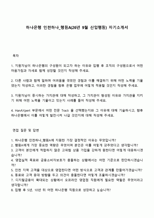 하나은행 인천하나_행원A(26년 9월 신입행원) 자기소개서