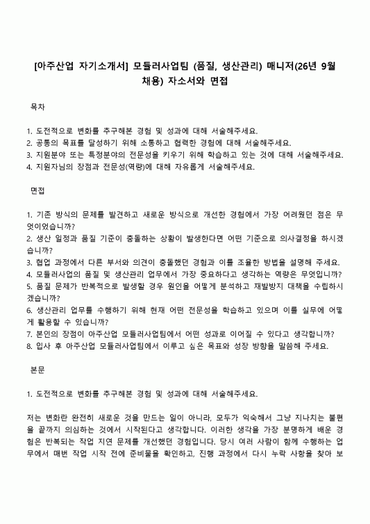[아주산업 자기소개서] 모듈러사업팀 (품질, 생산관리) 매니저(26년 9월 채용) 자소서와 면접